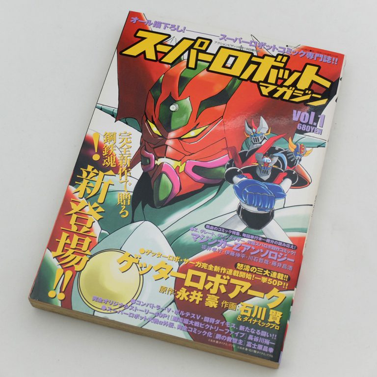 ゲッターロボの30年:永井豪と石川賢 Color Stitch